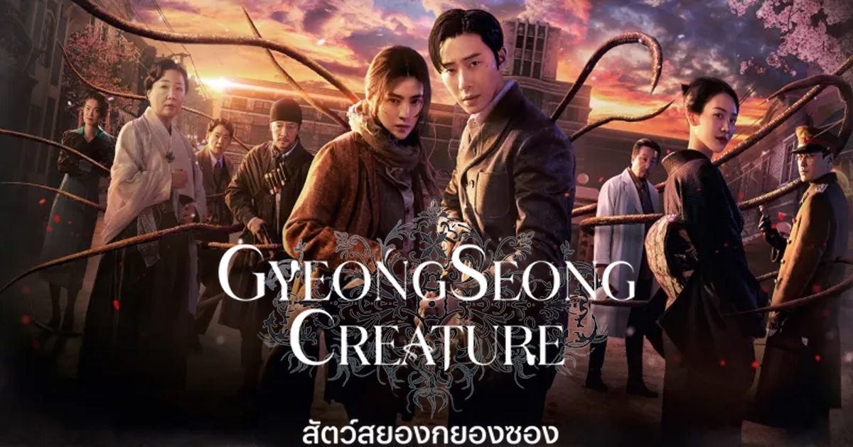 รีวิว Gyeongseong Creature (2023) สัตว์สยองกยองซอง